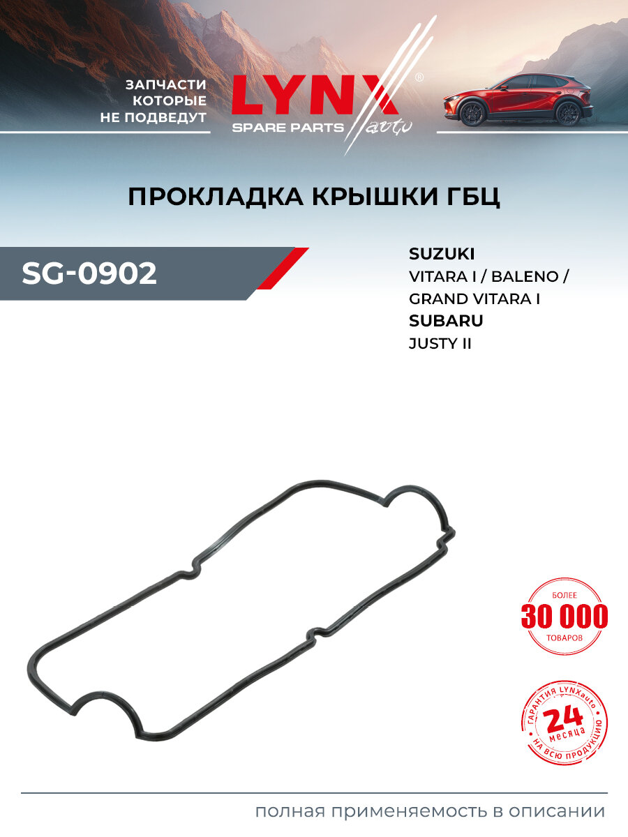 Прокладка крышки ГБЦ для SUZUKI GRAND VITARA, VITARA, BALENO / LYNXauto SG-0902