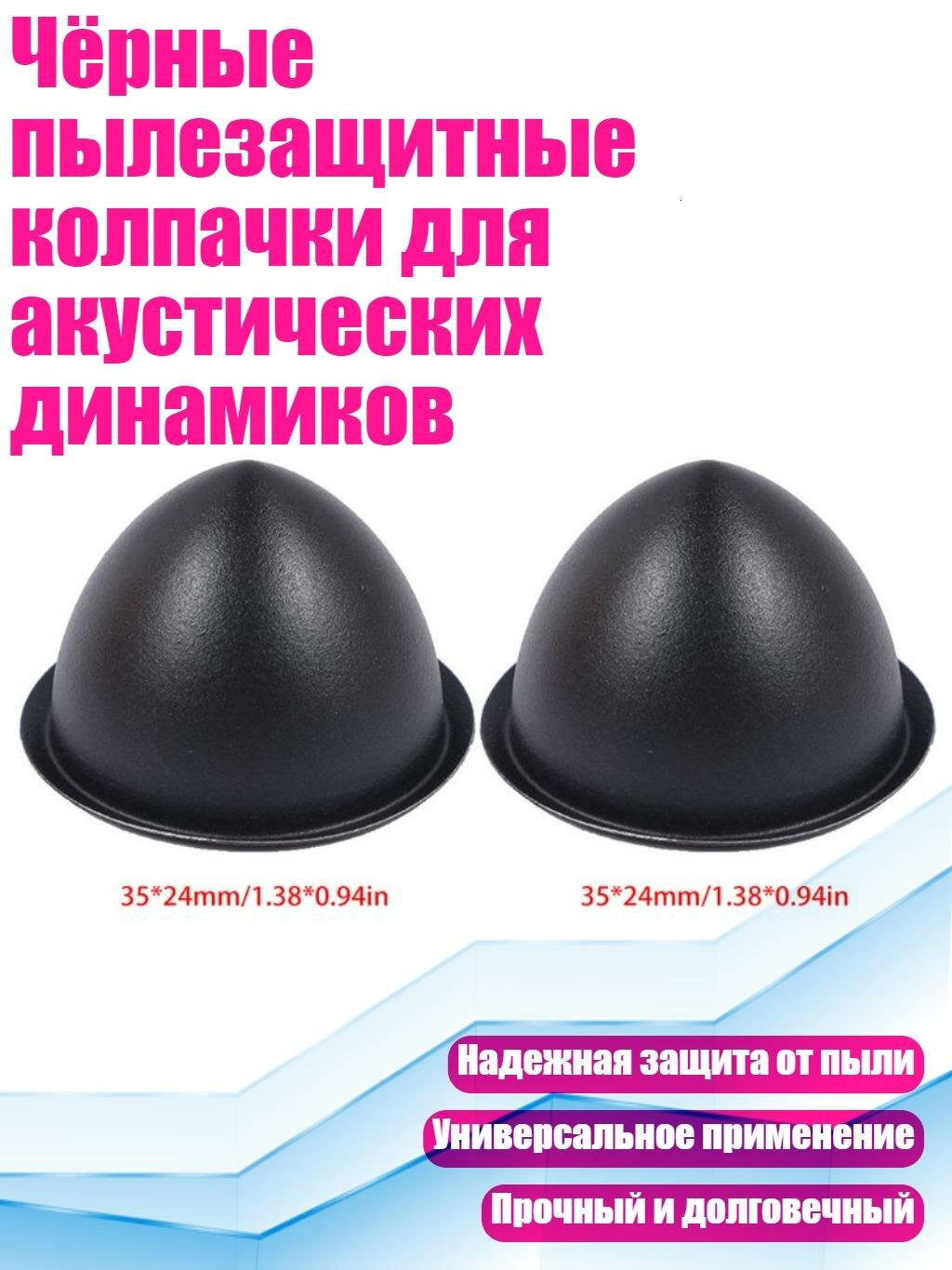 Чёрные пылезащитные колпачки для акустических динамиков, Черный PP35x24mm