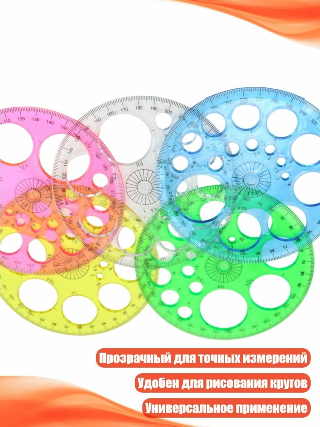 Круглый шаблон-транспортир