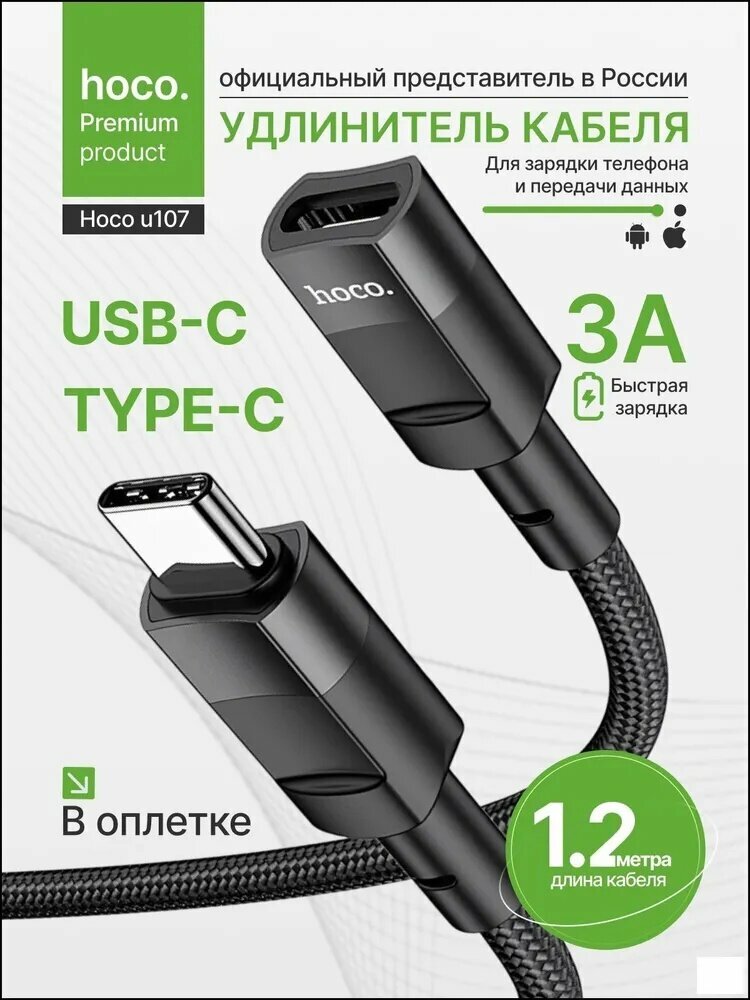 Hoco Удлинитель кабеля USB Type-C/USB 3.0 Type-A, 1.2 м, черный