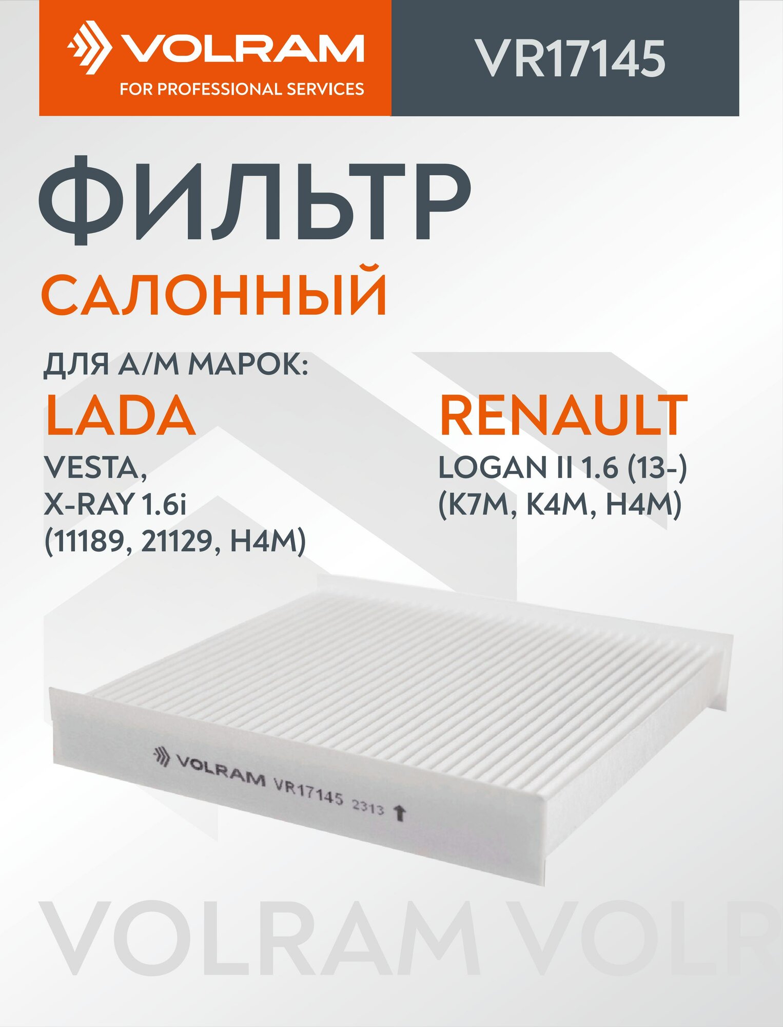 Фильтр салонный Volram VR17145 для Renault Logan II ; Lada X-Ray