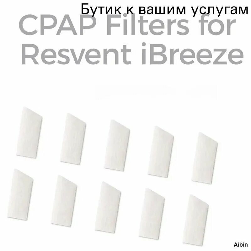 IBreeze Resvent фильтр стандартный воздушный (10 штук) для сипап
