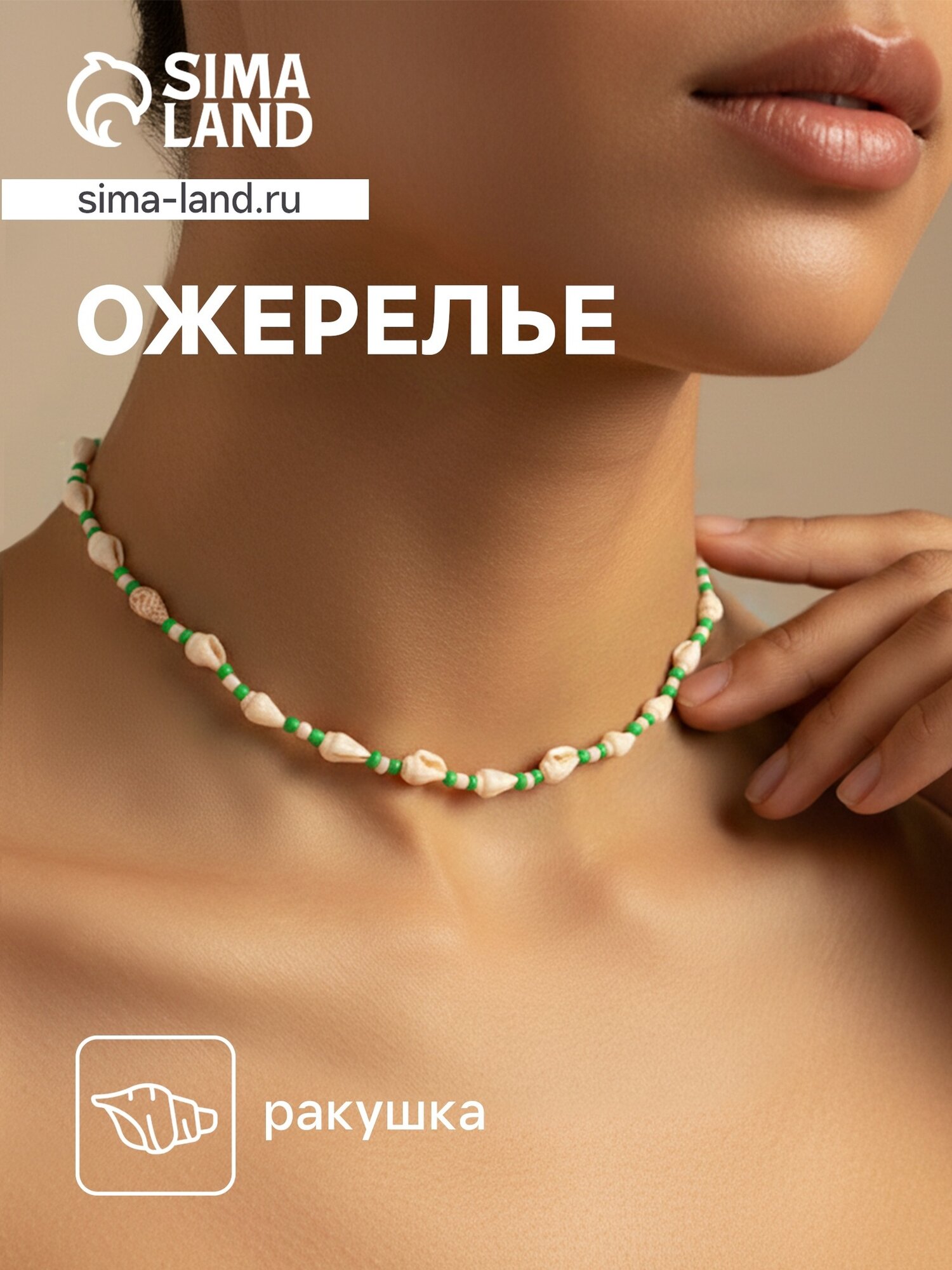 Колье, ракушка