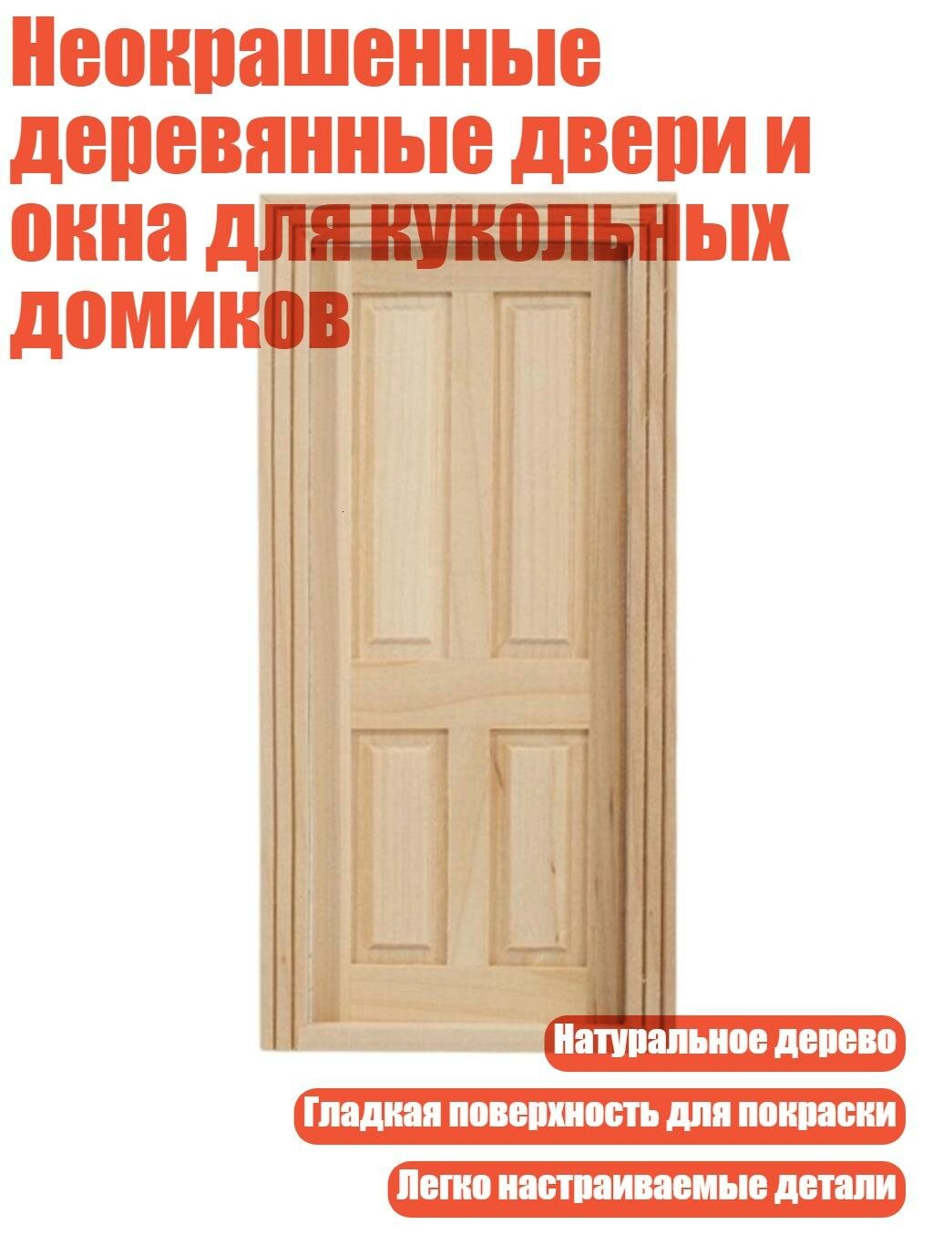 Неокрашенные деревянные двери и окна для кукольных домиков, 4 решетчатая квадратная дверь f