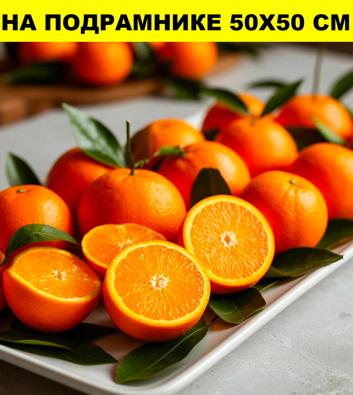 Постер на подрамнике 50х50 апельсины, картина на стену интерьерная на кухню большая