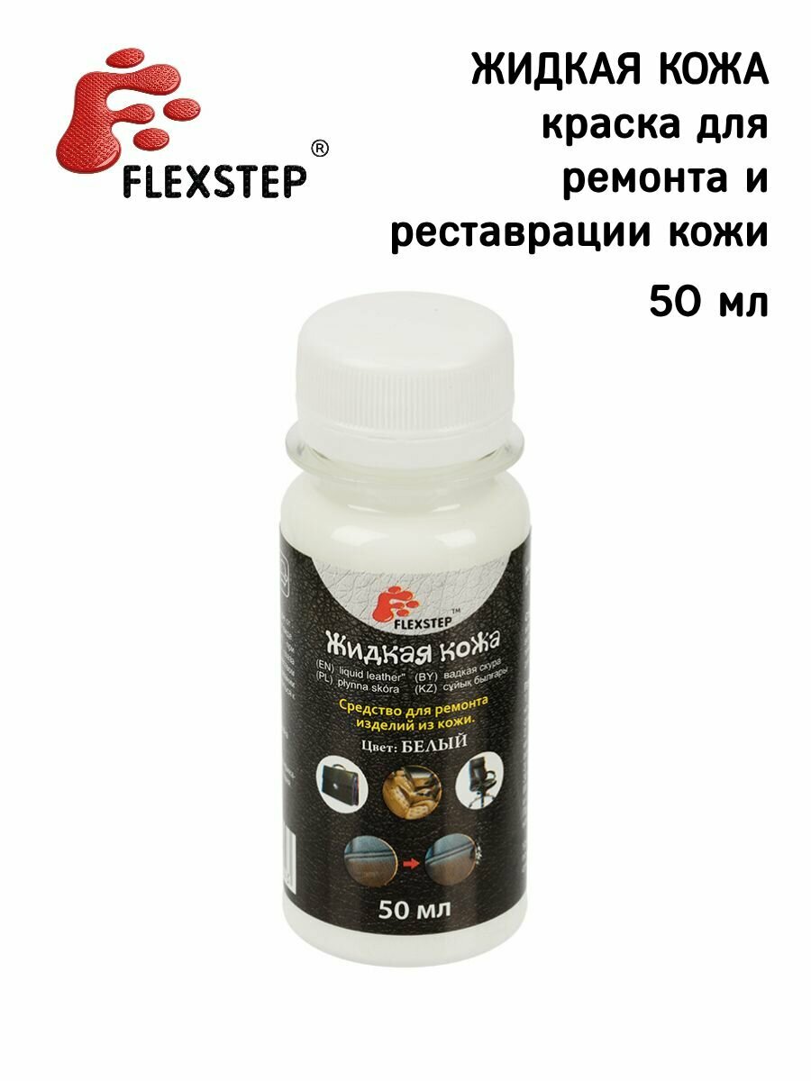 FLEXSTEP Жидкая кожа - краска для ремонта и реставрации для кожи, 50 мл, Белый LDL-50