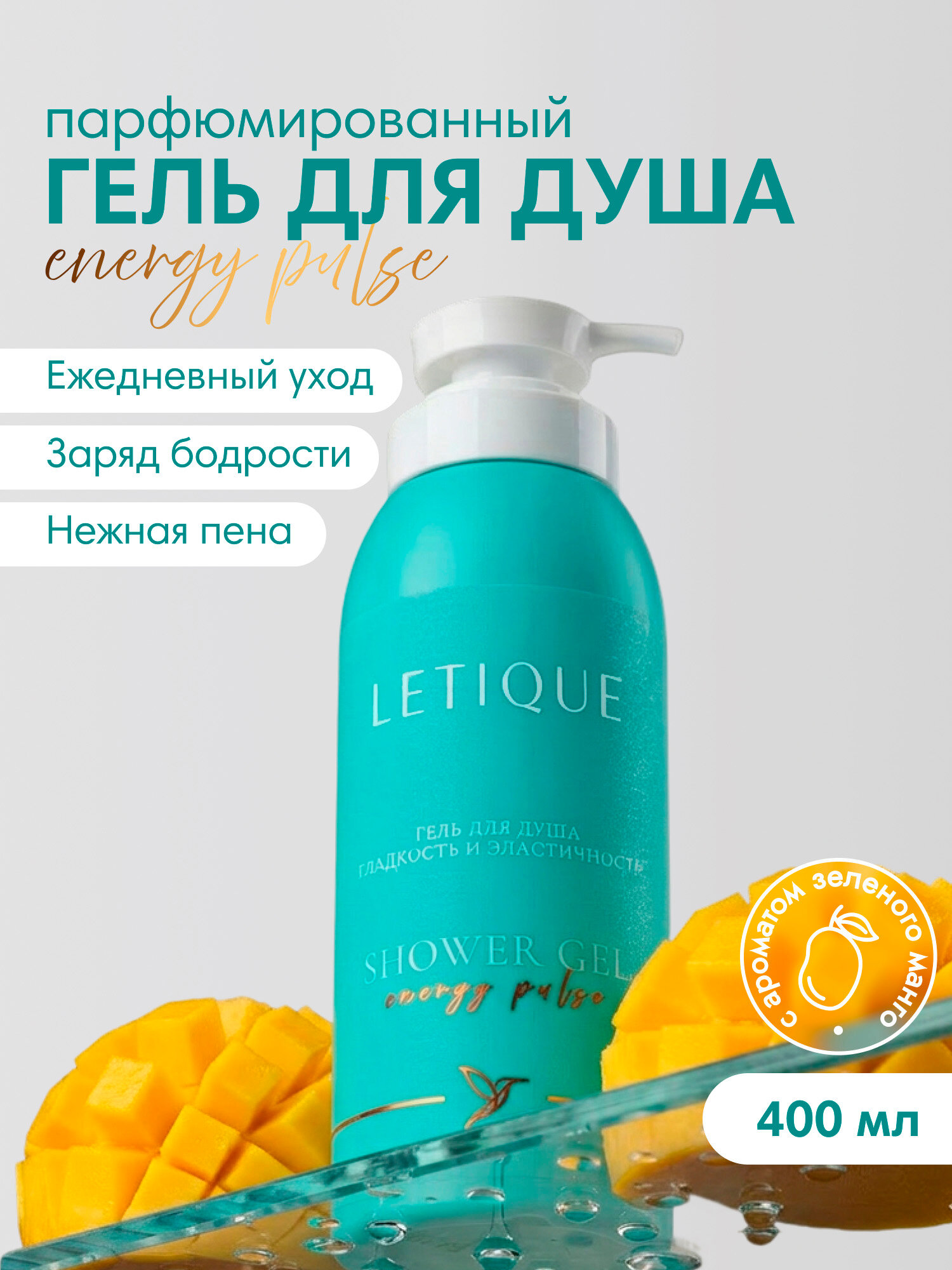 LETIQUE Гель для душа женский парфюмированный манго, гладкость и эластичность, 400 мл