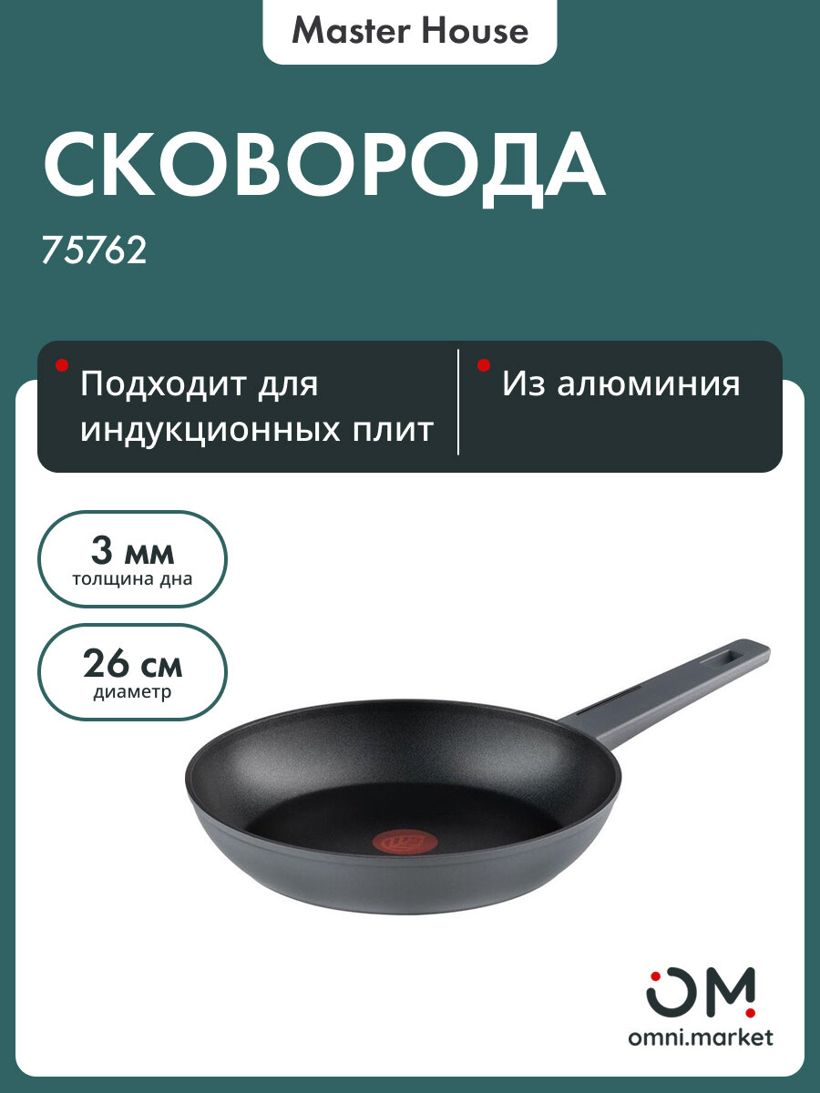 Сковорода Master House из кованого алюминия с индикатором нагрева шеф лауро 26 см 75762