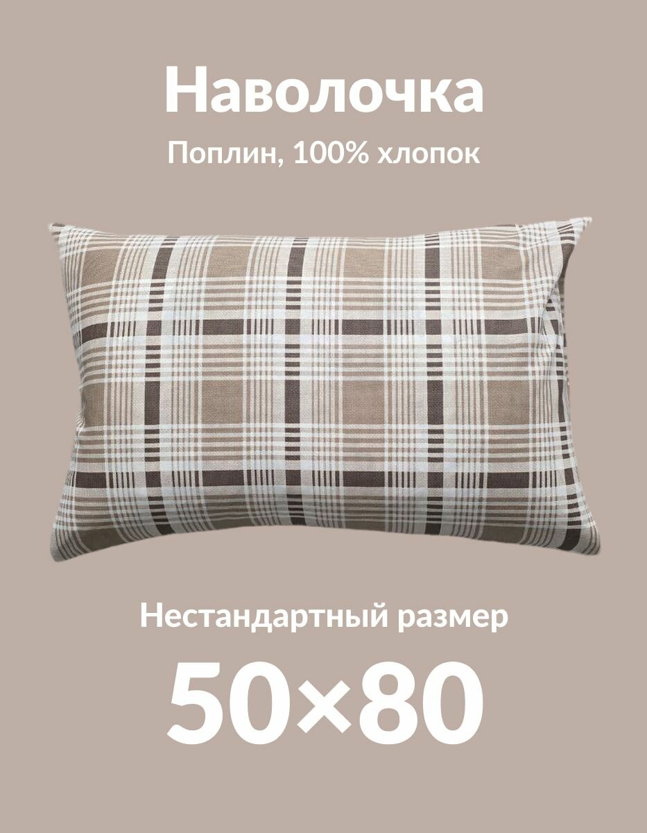 Наволочка на подушку Стиль 50x80, 100% хлопок, коричневый