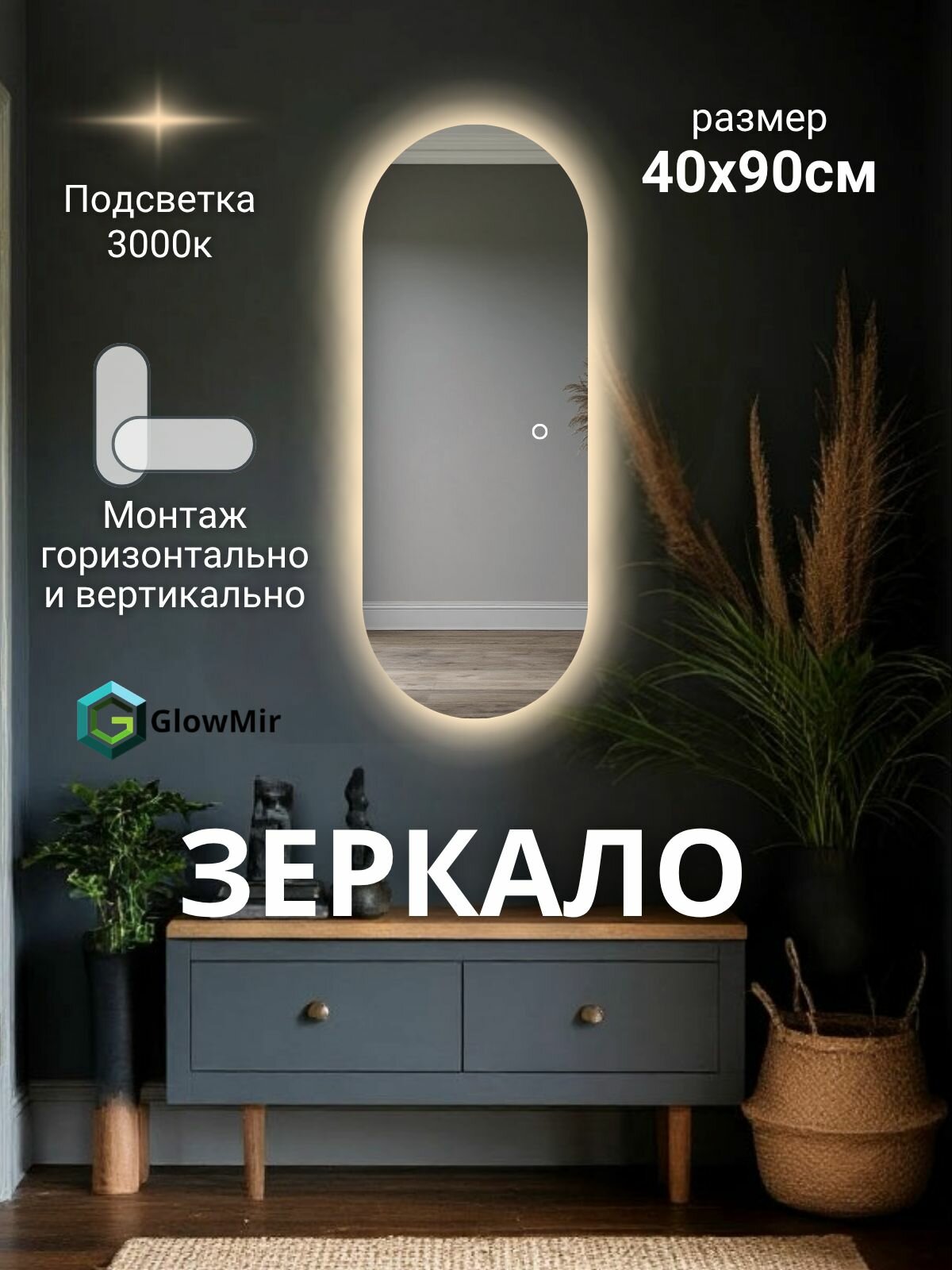 Зеркало настенное капсула с подсветкой и сенсорным управлением 40х90 см