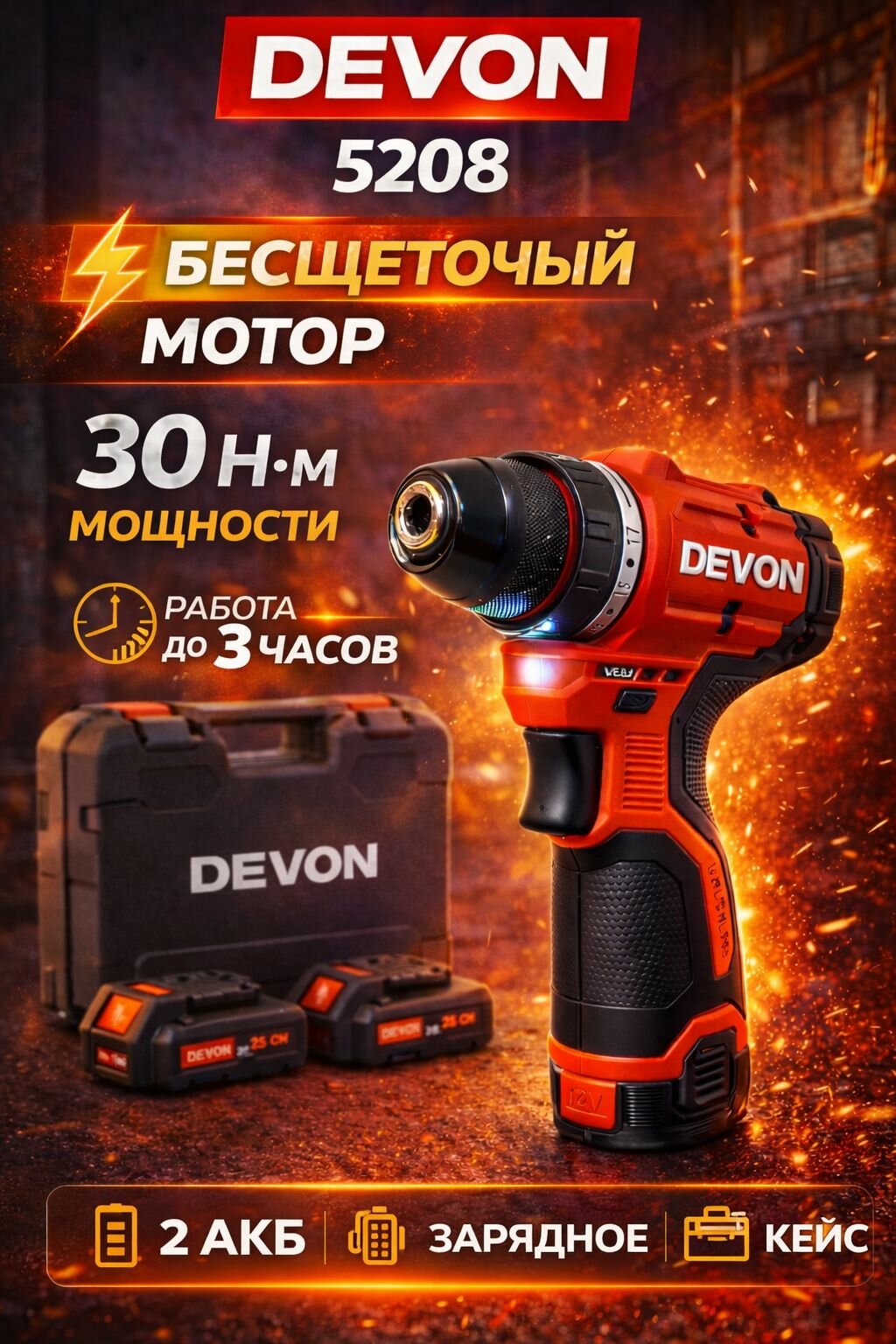 Аккумуляторный дрель-шуруповерт DEVON 5208 , 30 Н м, бесщёточная, 2 АКБ, кейс