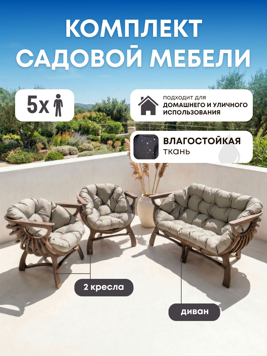 Набор садовой мебели 5 персон, с влагостойкими подушками кремового цвета