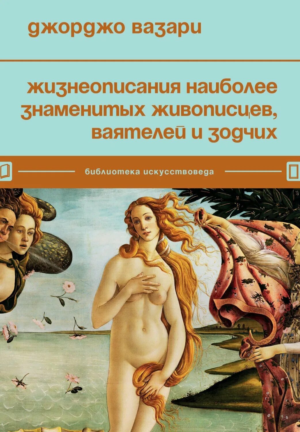 Жизнеописания наиболее знаменитых живописцев, ваятелей и зодчих [Цифровая книга]