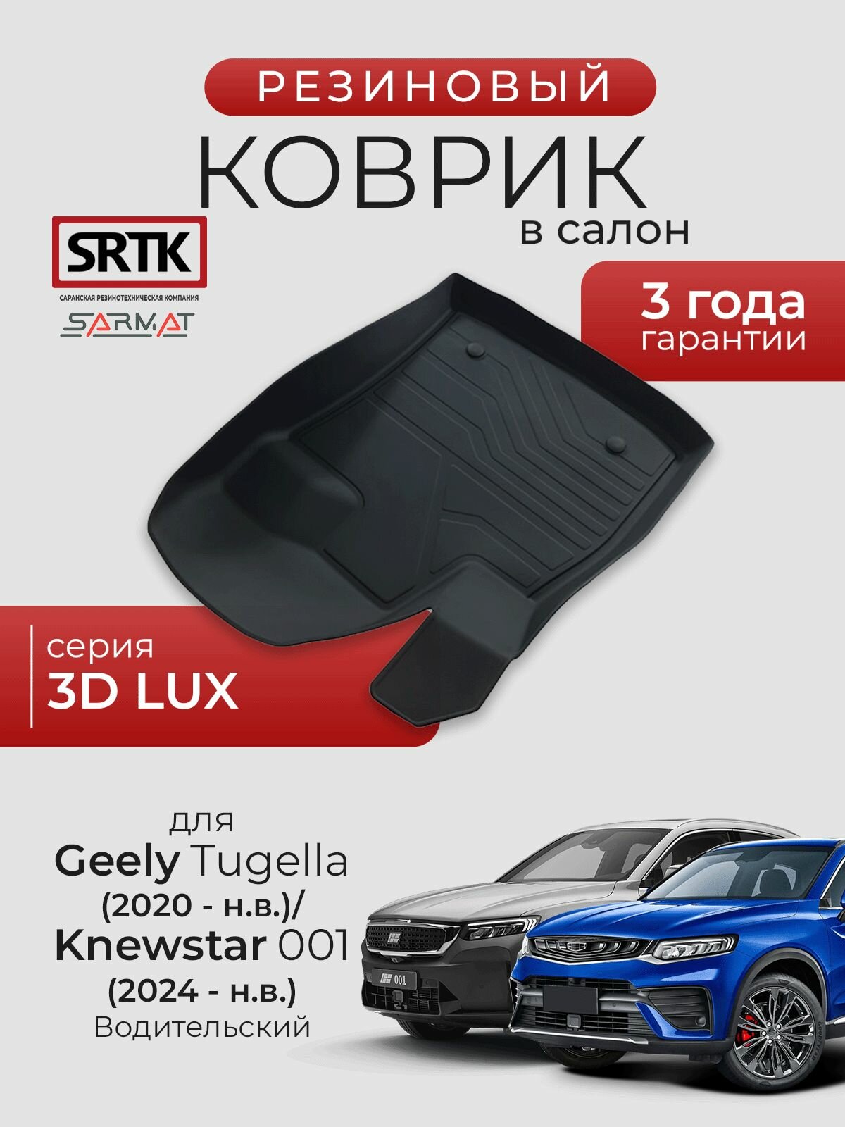 Коврик резиновый в салон 3D LUX для Geely Tugella (2020-)/Knewstar 001 (2024-) Водительский/Тугелла Кневстар SRTK/сртк