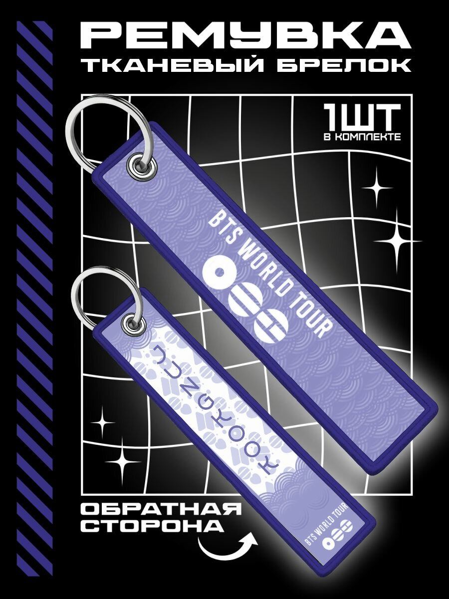 Брелок для ключей автомобиля ремувка BTS Чонгук