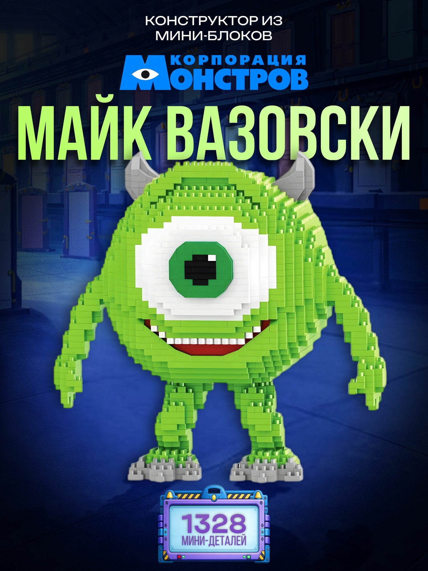 Конструктор 3D Из Миниблоков / Корпорация монстров Майк Вазовски 1328 дет 210808