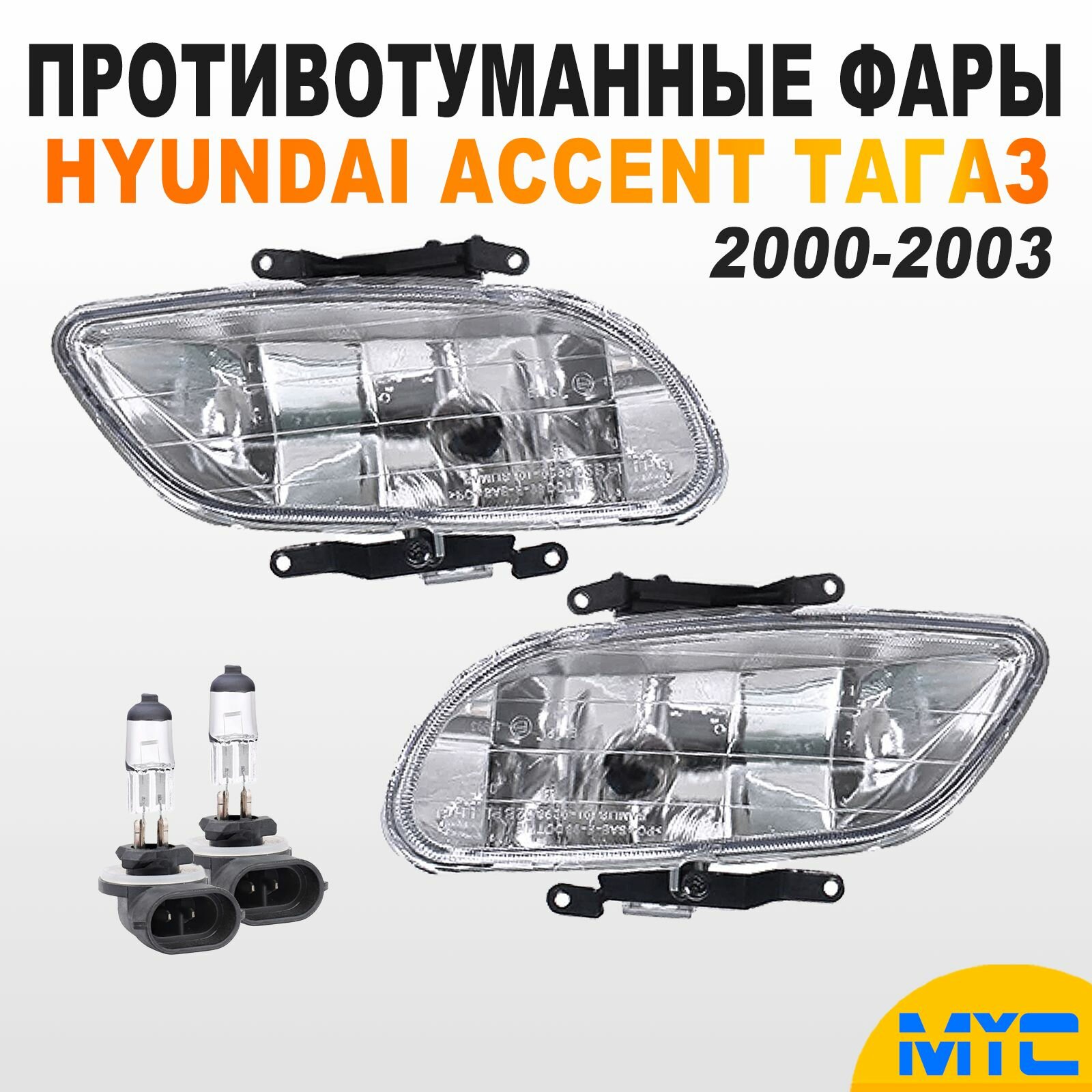 Фары автомобильные, Противотуманная фара, 2 шт, арт. Hyundai Accent ТагАЗ 2000 - 2003