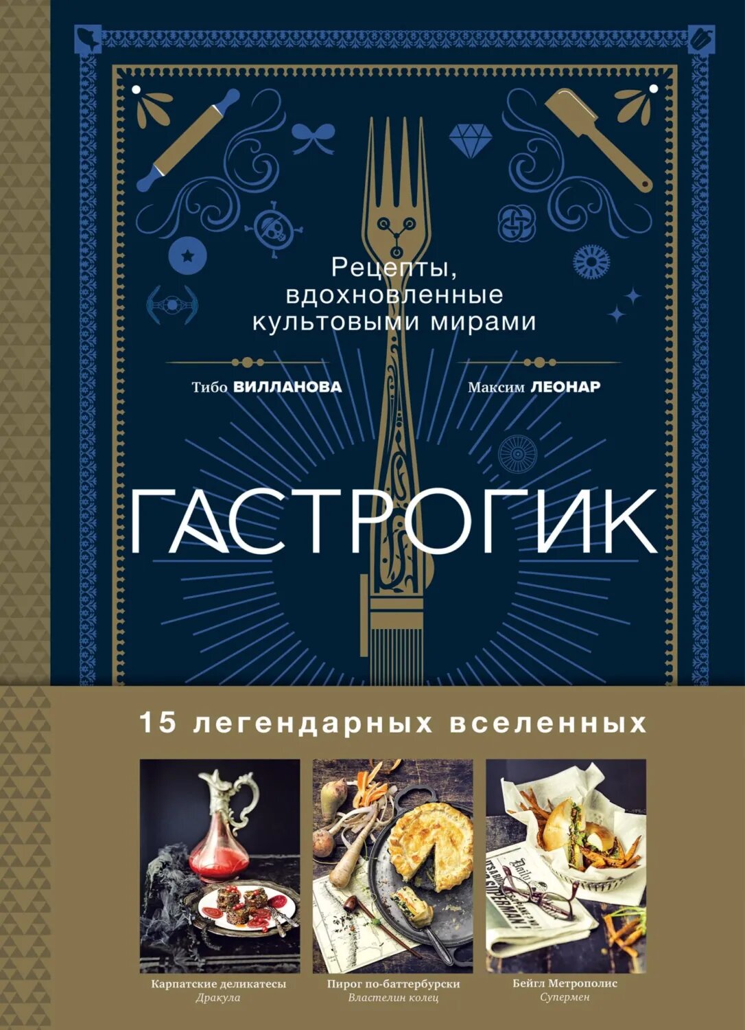 Гастрогик. Рецепты, вдохновленные культовыми вселенными [Цифровая книга]