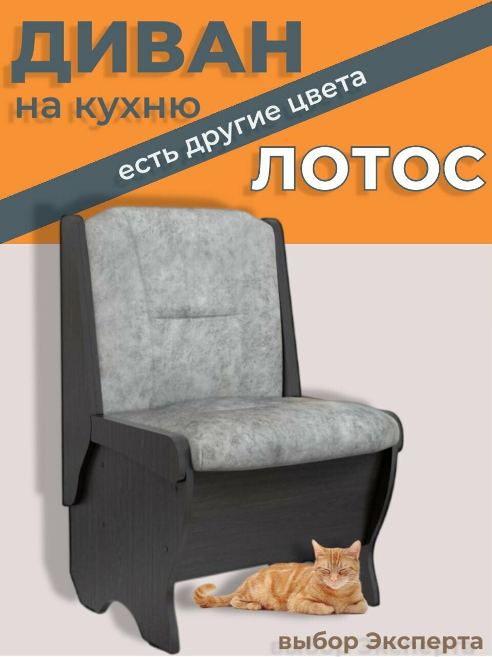 Диван на кухню Лотос, ширина 55см, венге (велюр) 55х50х84см, с ящиком