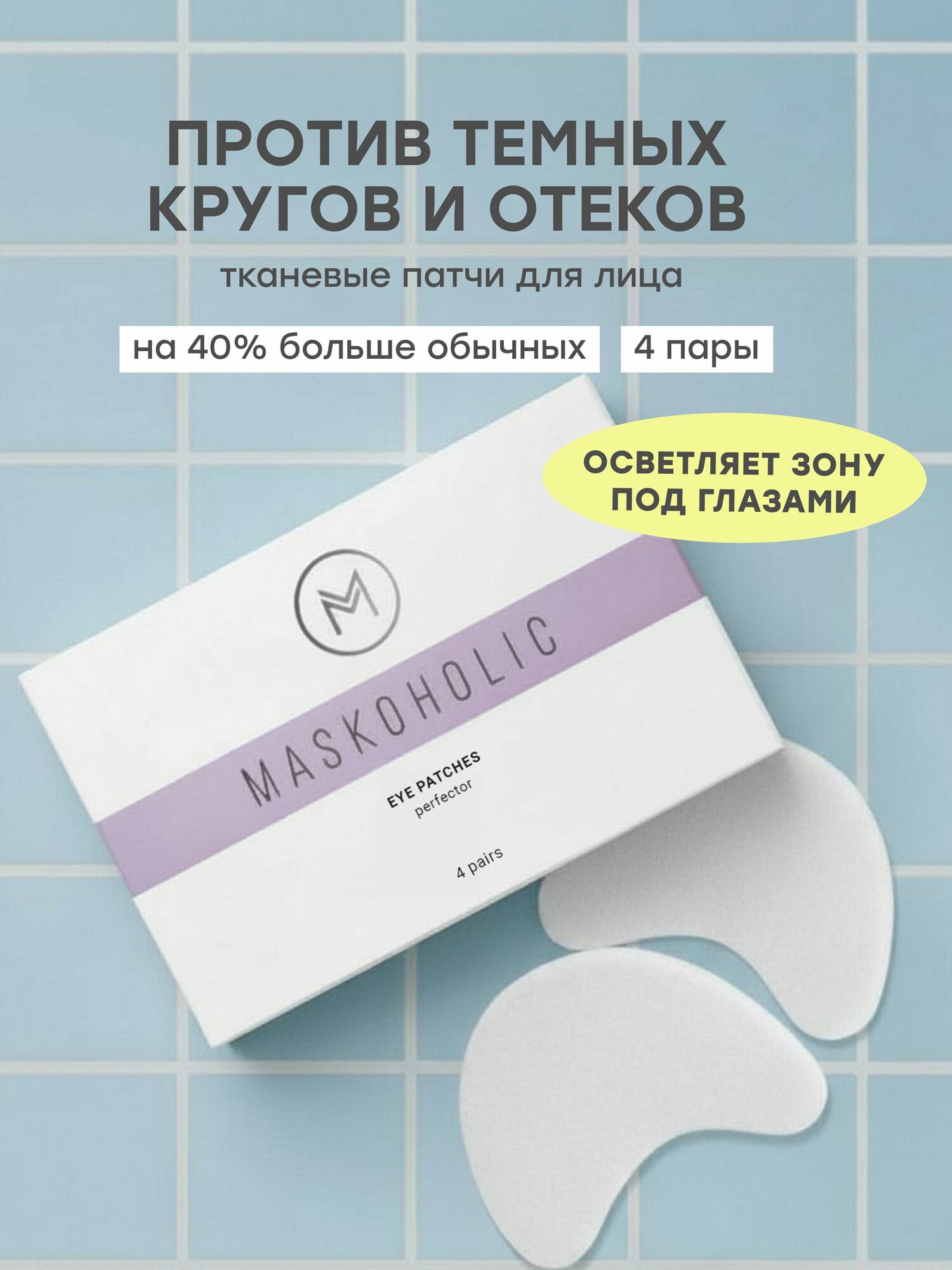 MASKOHOLIC / Патчи для глаз тканевые выравнивающие тон, 12 пар