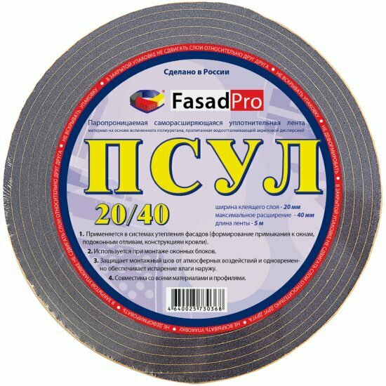 Лента уплотнительная паропроницаемая - FasadPro саморасширяющаяся 20/40 мм 5 м