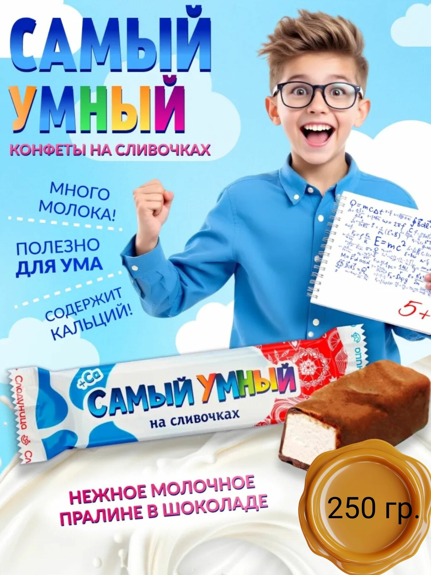 Самый умный на сливочках глазированые 250гр