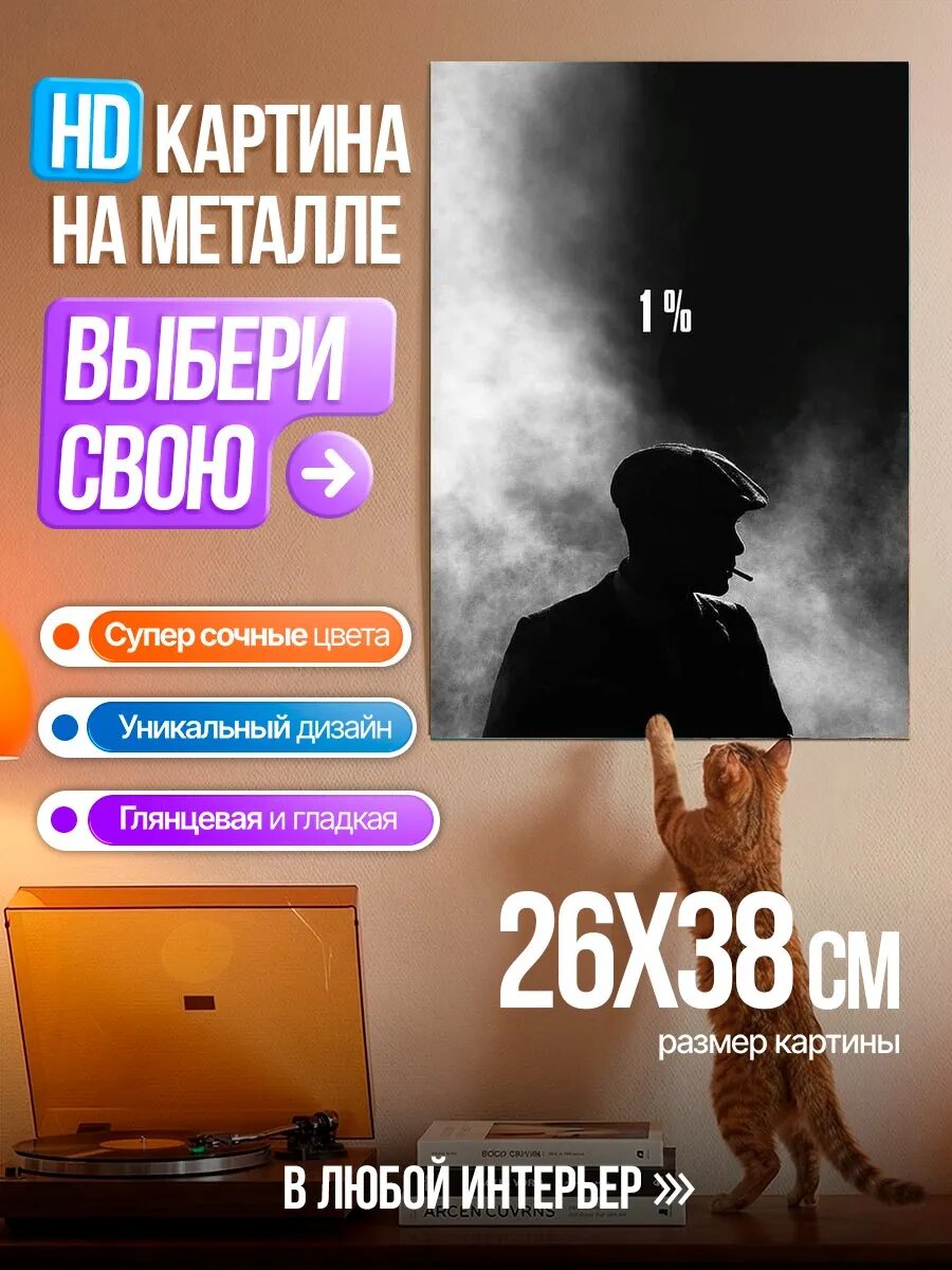 Картина на HD металле Силуэт Томаса Шелби