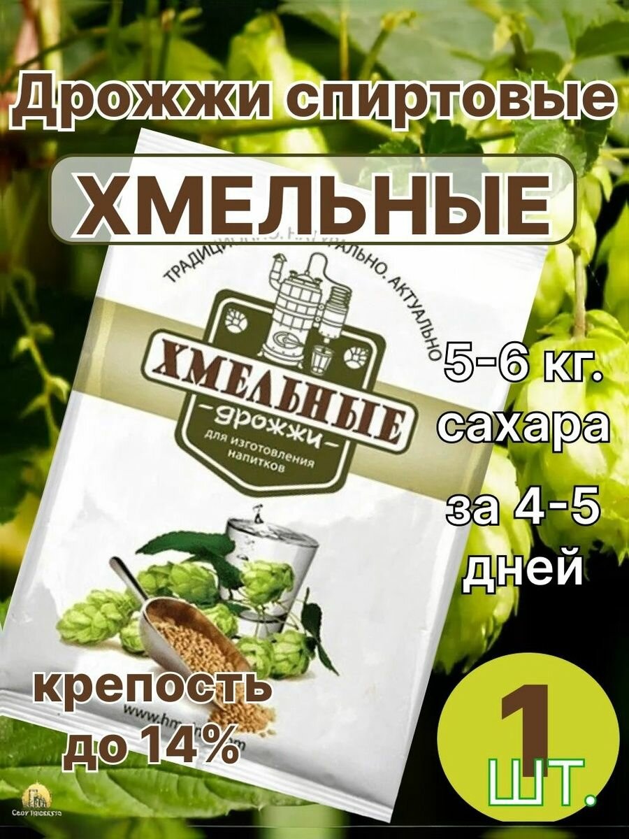 Дрожжи спиртовые Хмельные для самогона, браги (1 пачка 100гр)