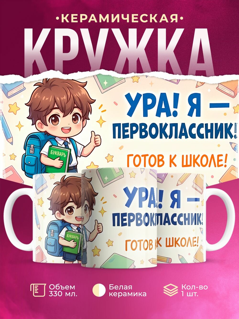Кружка "Ура, теперь я Первоклассник", 330 мл, 1 штука