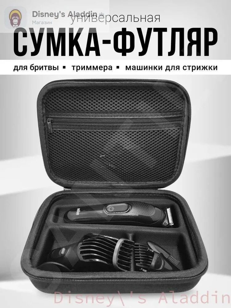 Сумка - чехол для триммера Braun, машинки для стрижки, электробритвы, парикмахерских принадлежностей