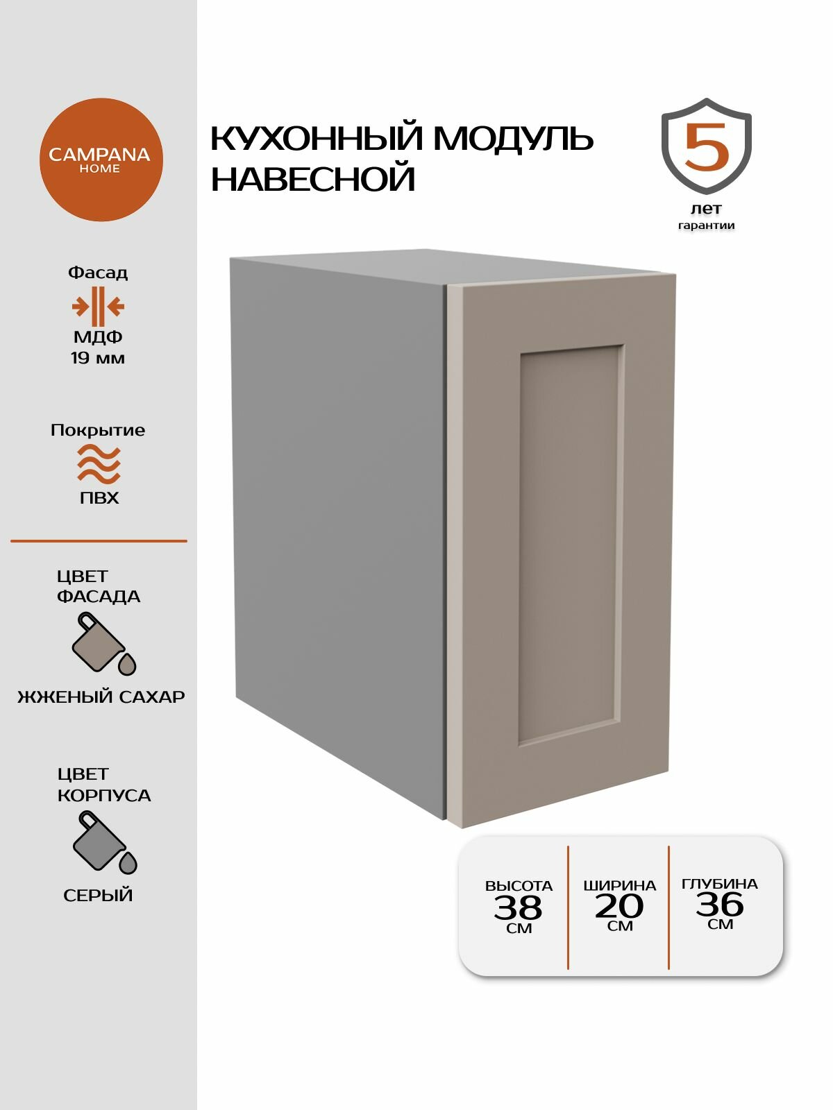 Кухонный навесной шкаф-модуль, Жженый сахар Спесо, 20х38х36 см, корпус ДСП / фасад МДФ для кухни Campana home