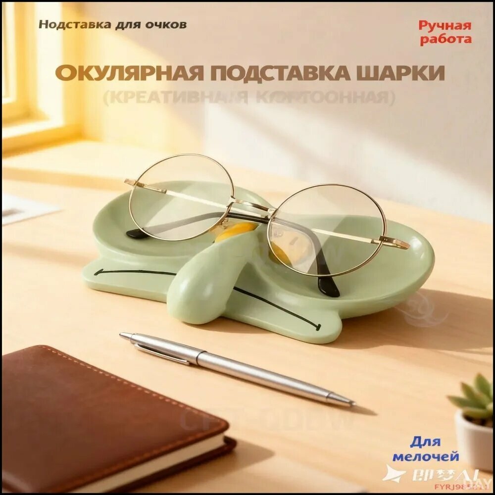 Подставка декоративная для очков, 1 шт.