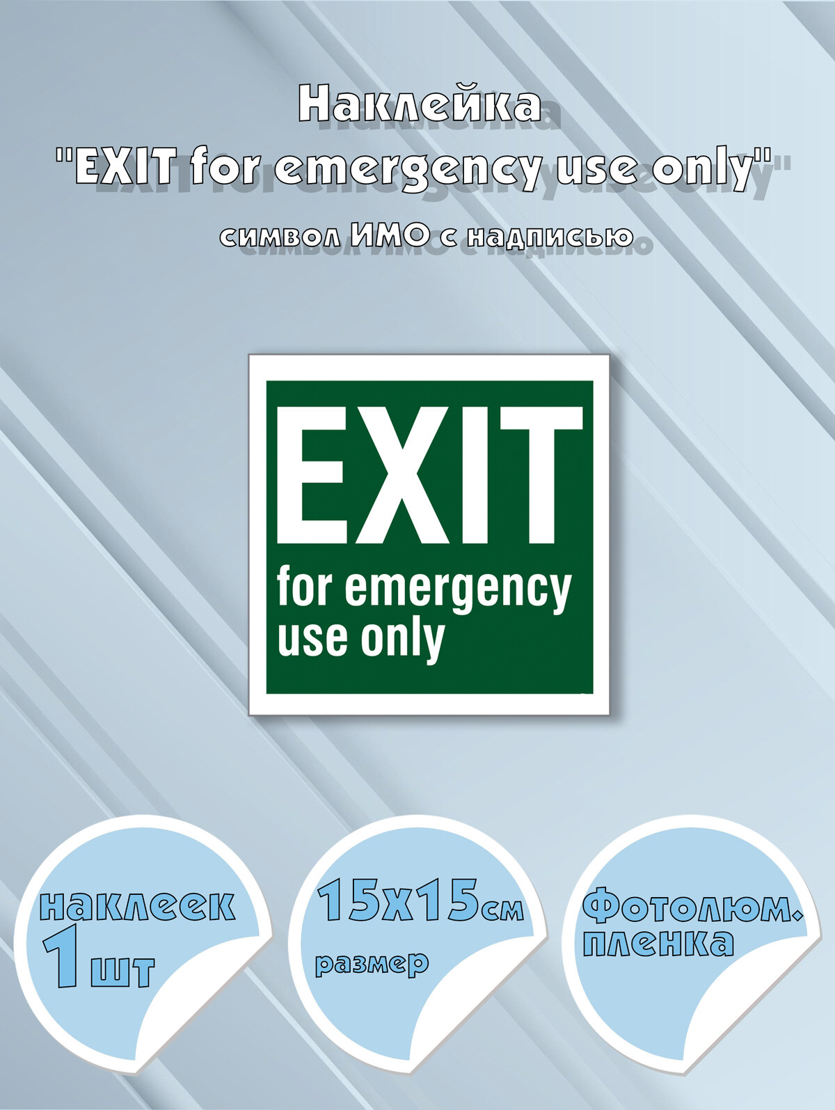 Наклейка "EXIT for emergency use only" с надписью, символ ИМО на самоклеящейся фотолюминесцентной пленке, 15х15 см