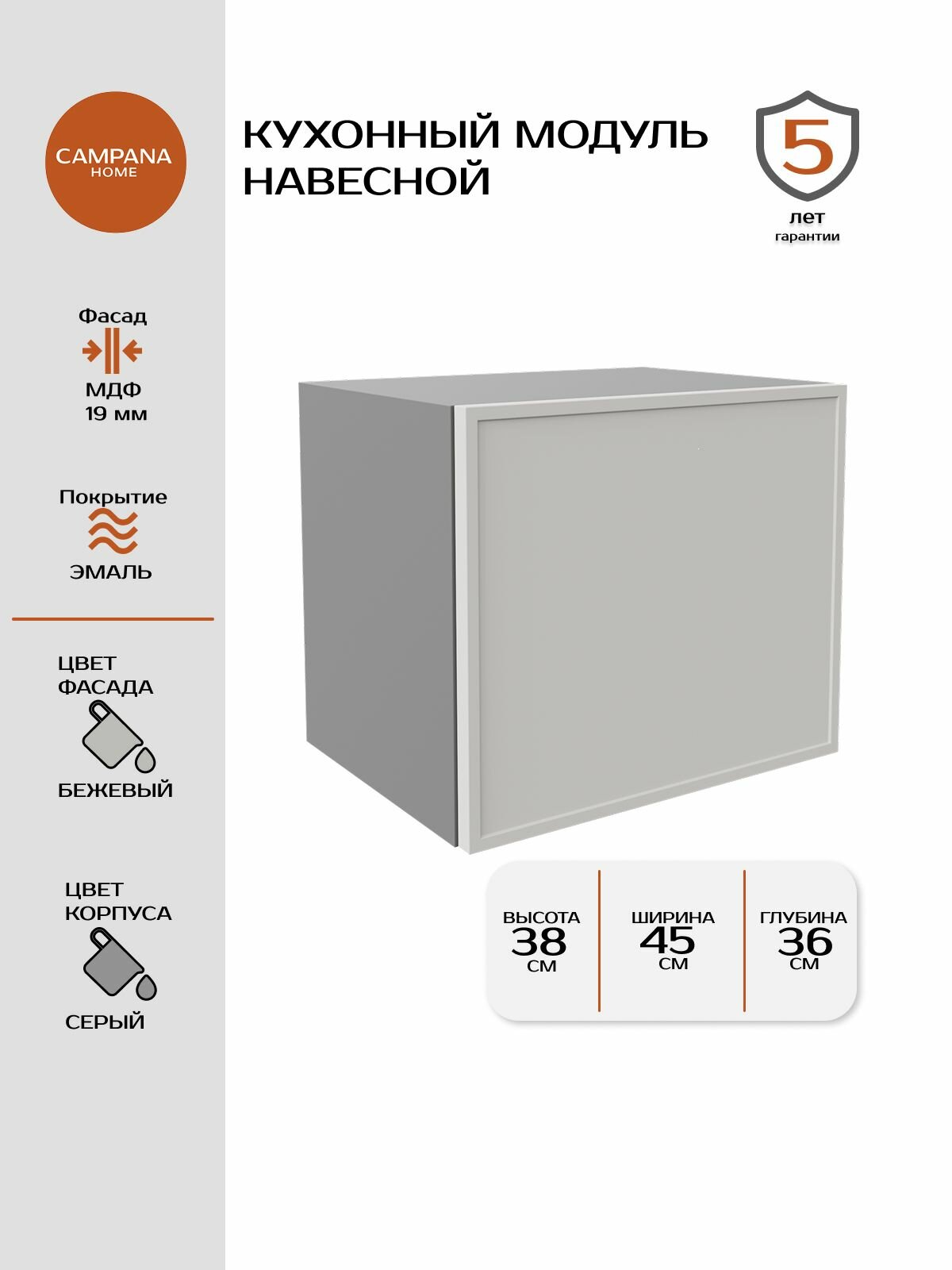 Кухонный навесной шкаф-модуль, Бежевый Сотиле, 45х38х36 см, корпус ДСП / фасад МДФ для кухни Campana home