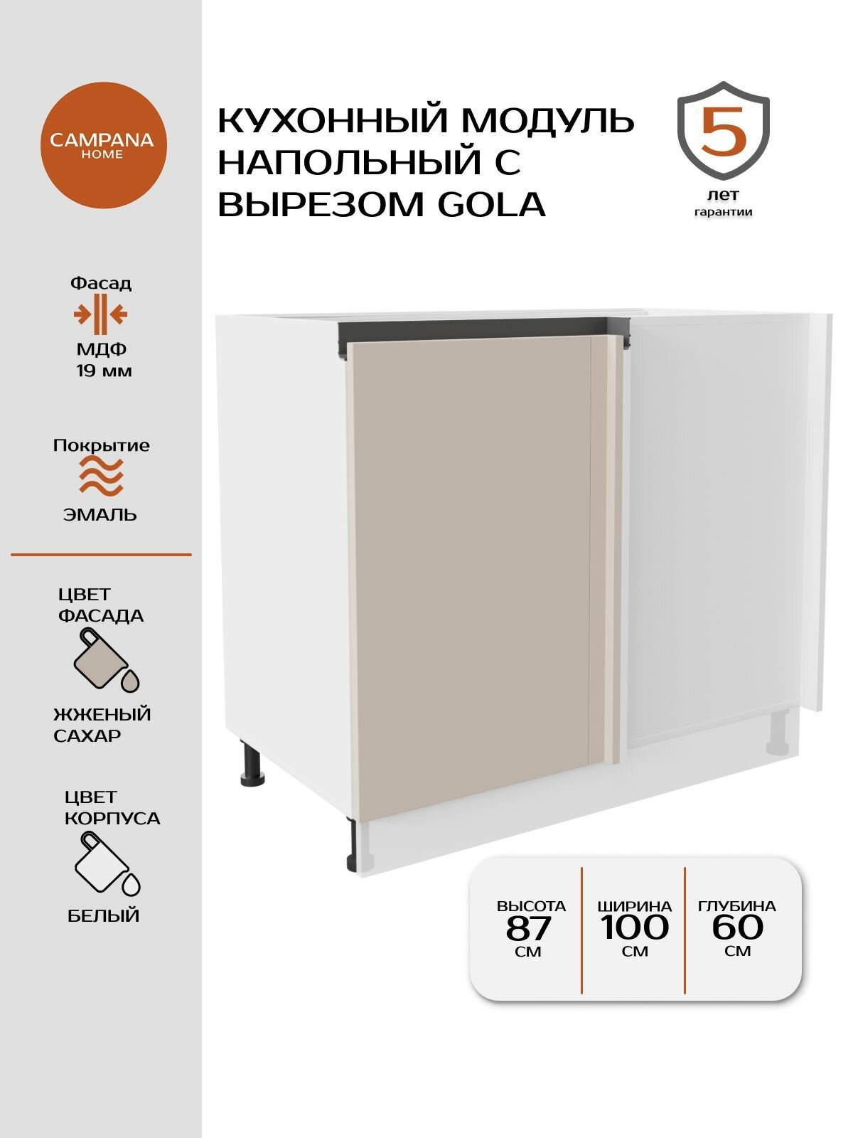 Кухонный напольный шкаф-модуль угловой, Капучино Гладкий, 100х87х60 см, корпус ДСП / фасад МДФ, система GOLA (без ручек) для кухни Campana home