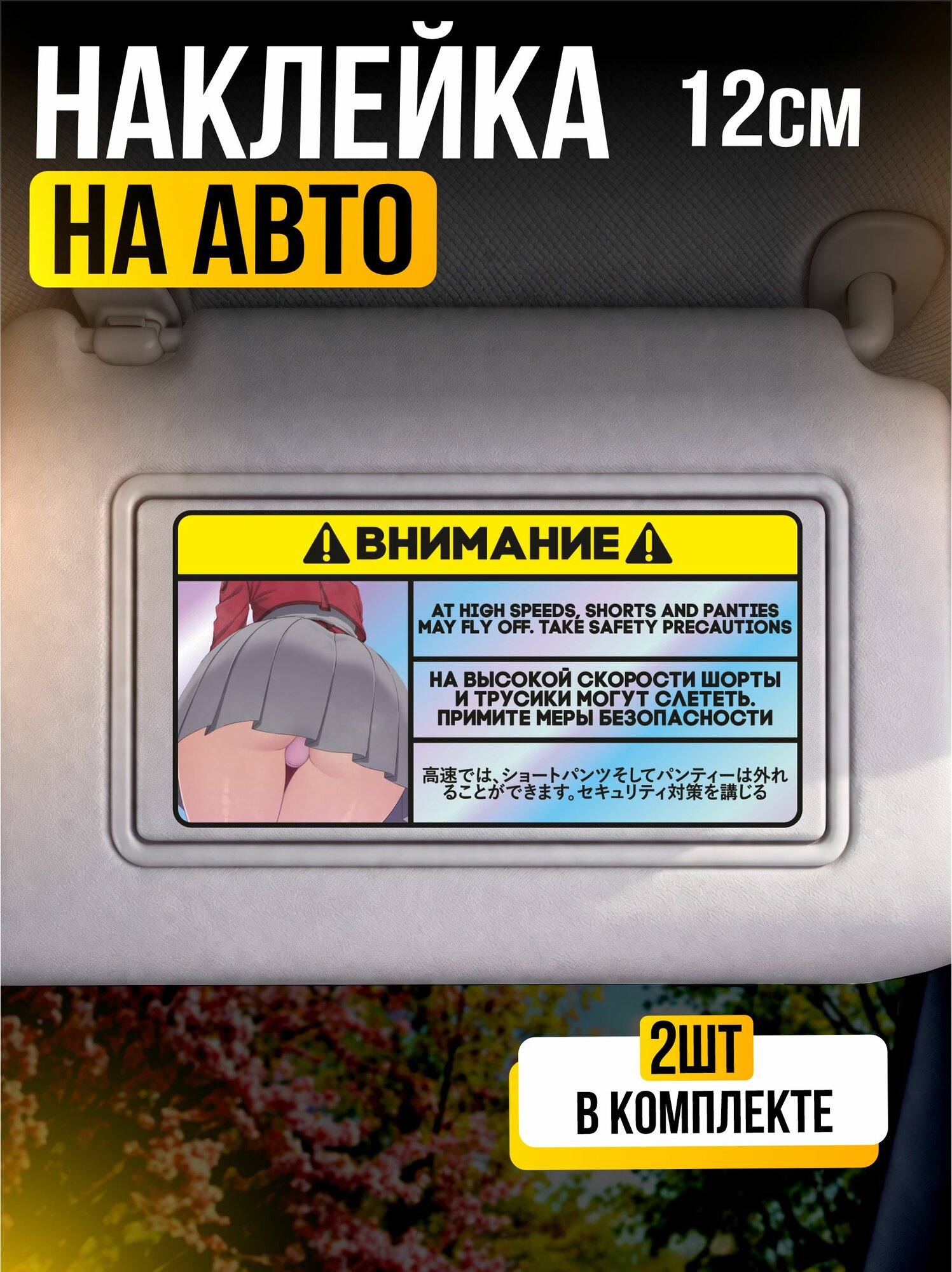 Наклейки на авто на стекло на козырек Аниме Jdm