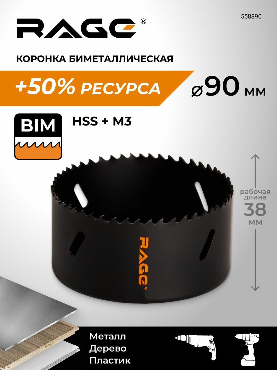 Коронка по металлу биметаллическая 90 мм RAGE