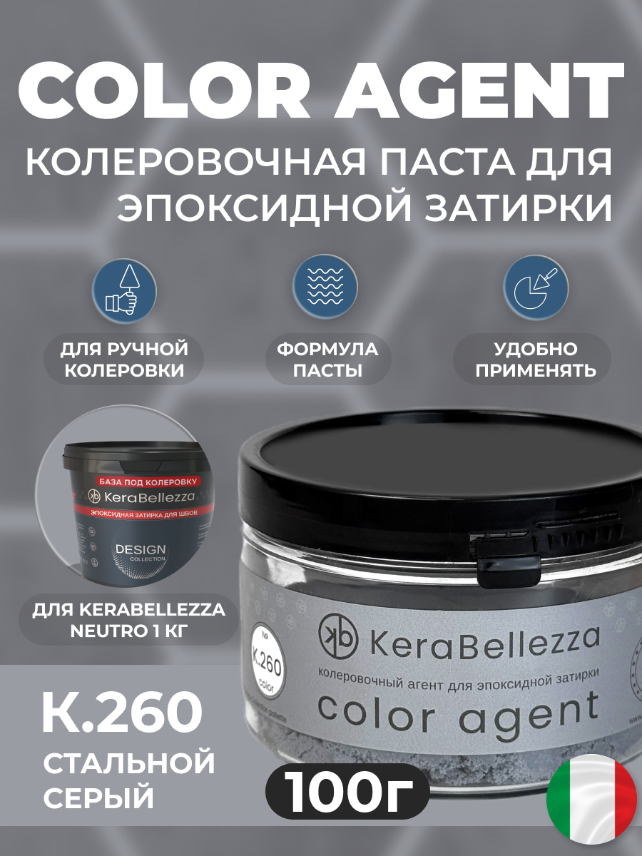 KeraBellezza Колеровочный агент для эпоксидной затирки цвет К 260 / 100 грамм