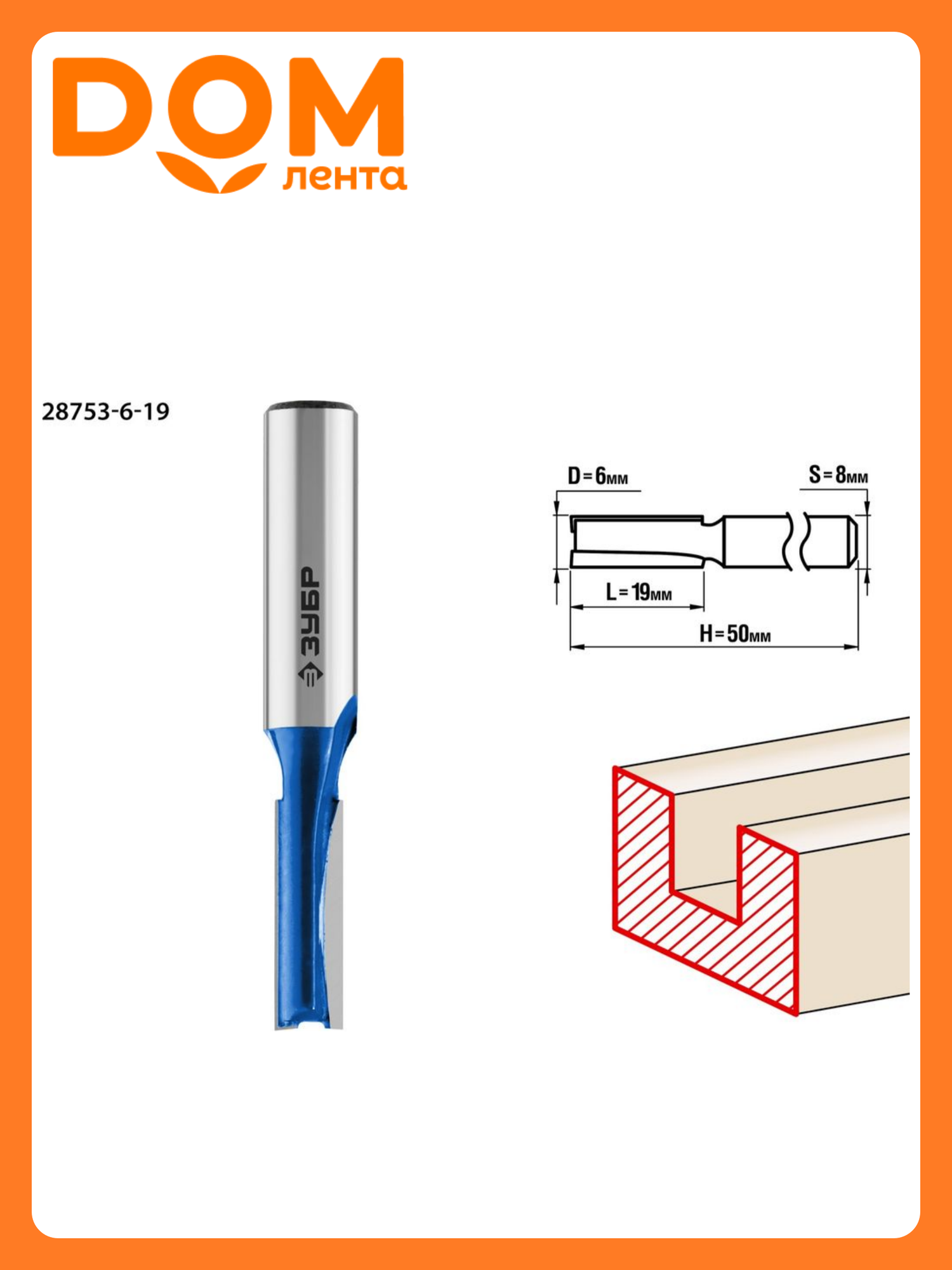 Фреза по дереву ЗУБР пазовая 6x19 мм