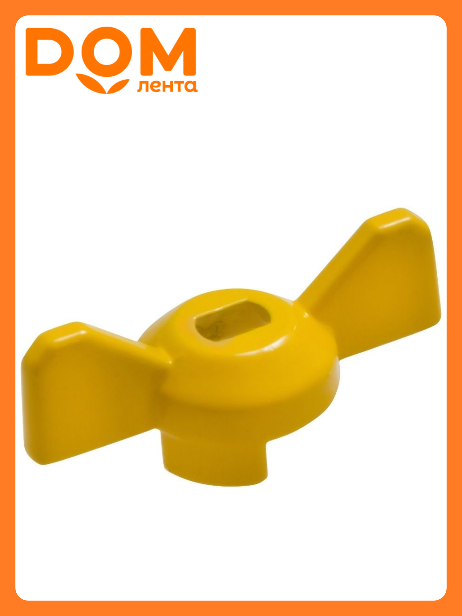 Ручка-бабочка MasterProf MP-У, для крана, усиленная, желтая, 1/2" - 3/4"