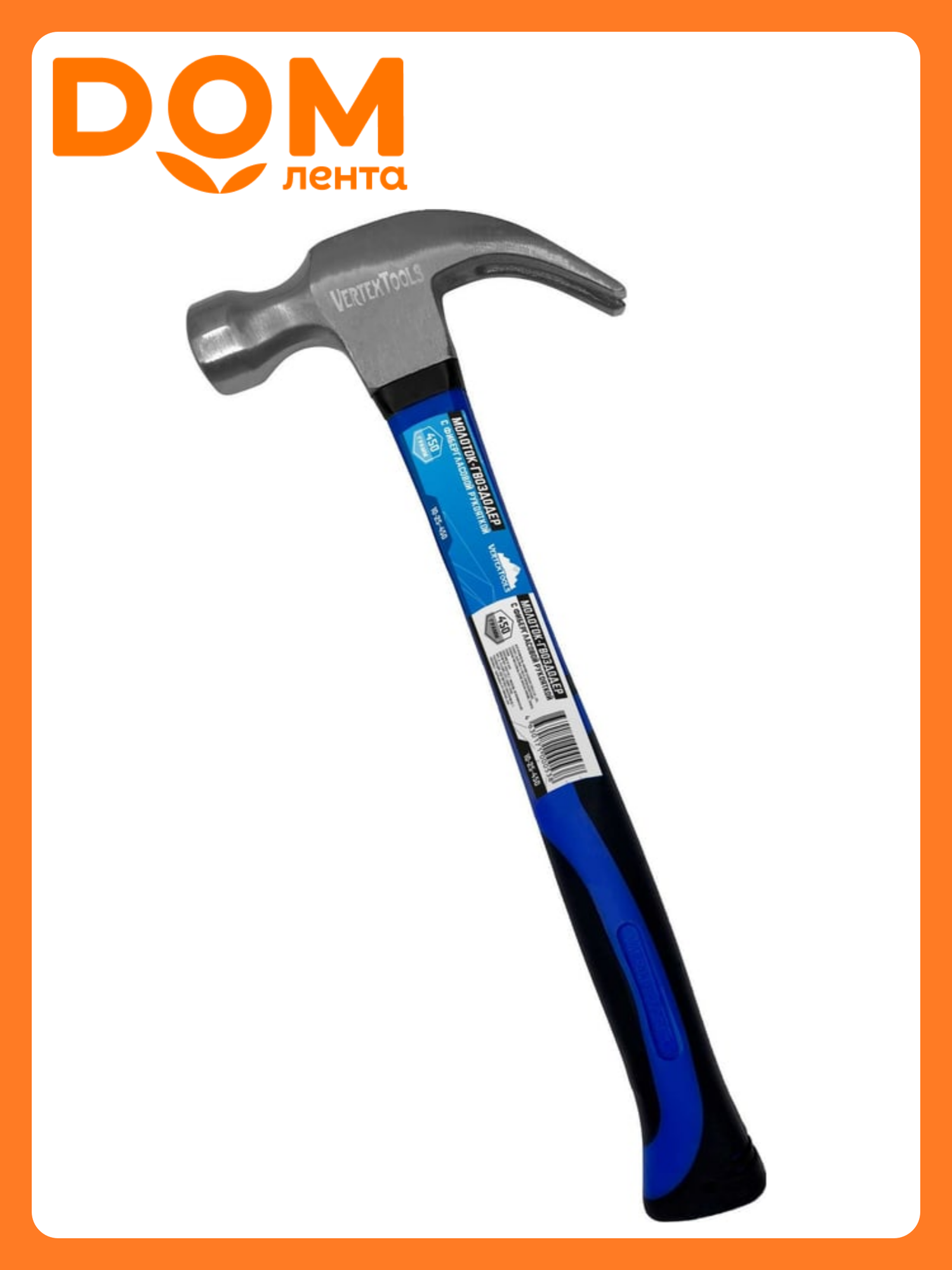 Молоток-гвоздодер vertextools 450 г, фибергласовая обрезиненная рукоятка 10-25-450