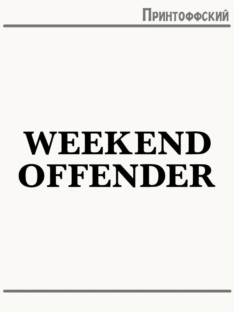 Термонаклейка для одежды и аксессуаров DTF-печать Weekend Offender