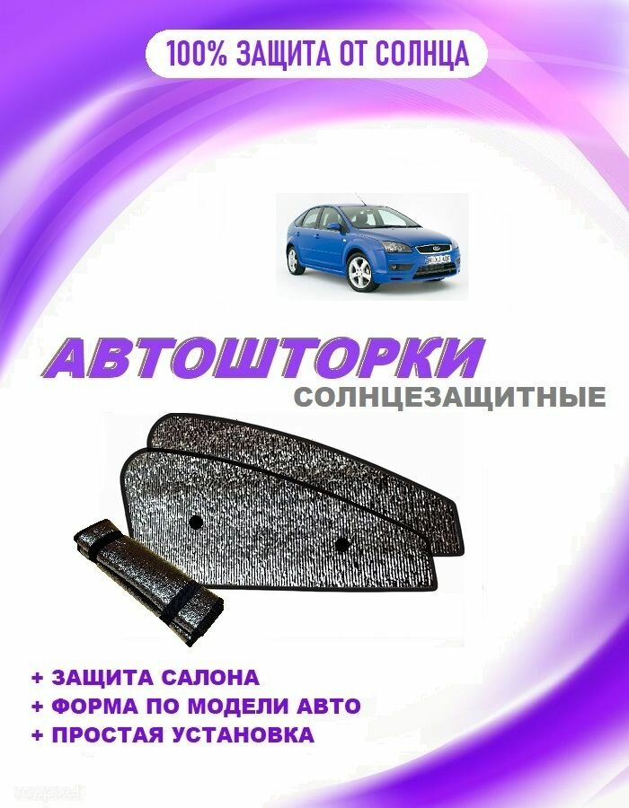 Автошторки на Ford Focus 2 (2004-2008) хэтч 5-дверный