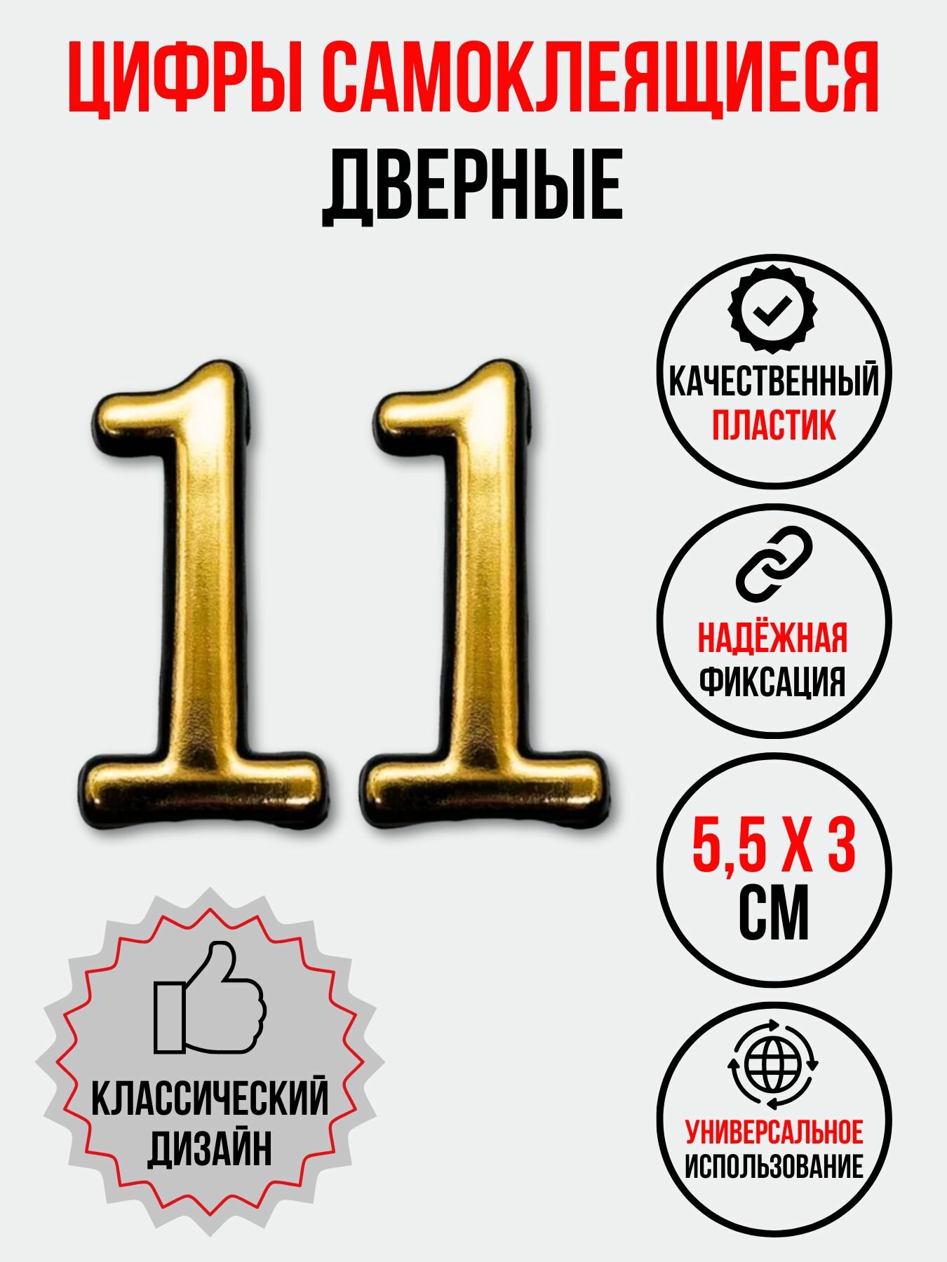 Цифра на дверь 11 золотая (номер квартиры) одиннадцать