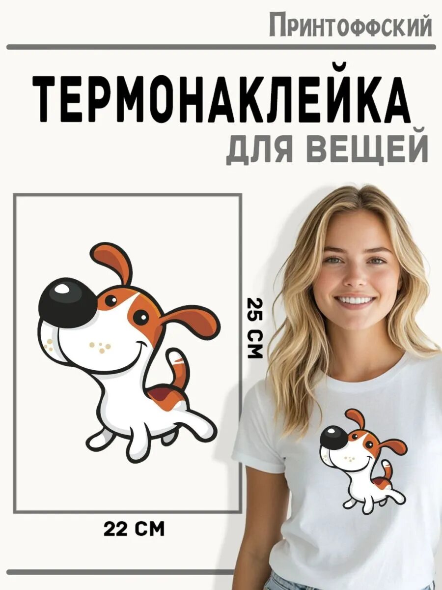 Термонаклейка для одежды и аксессуаров DTF-печать Собачка — фото 1