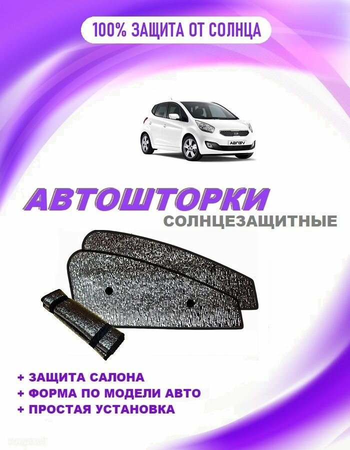 Автошторки на Kia Venga 1 (2010-2015) хэтч 5-дверный