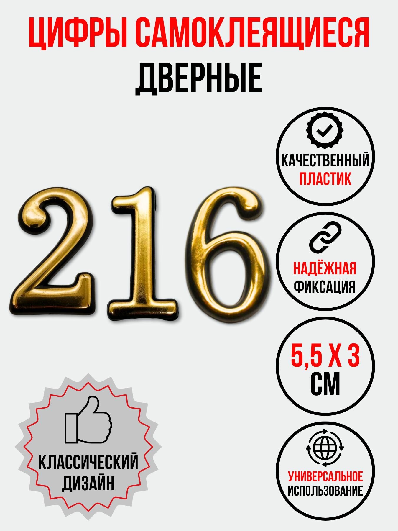 Цифра на дверь 216 золотая (номер квартиры) двести шестнадцать