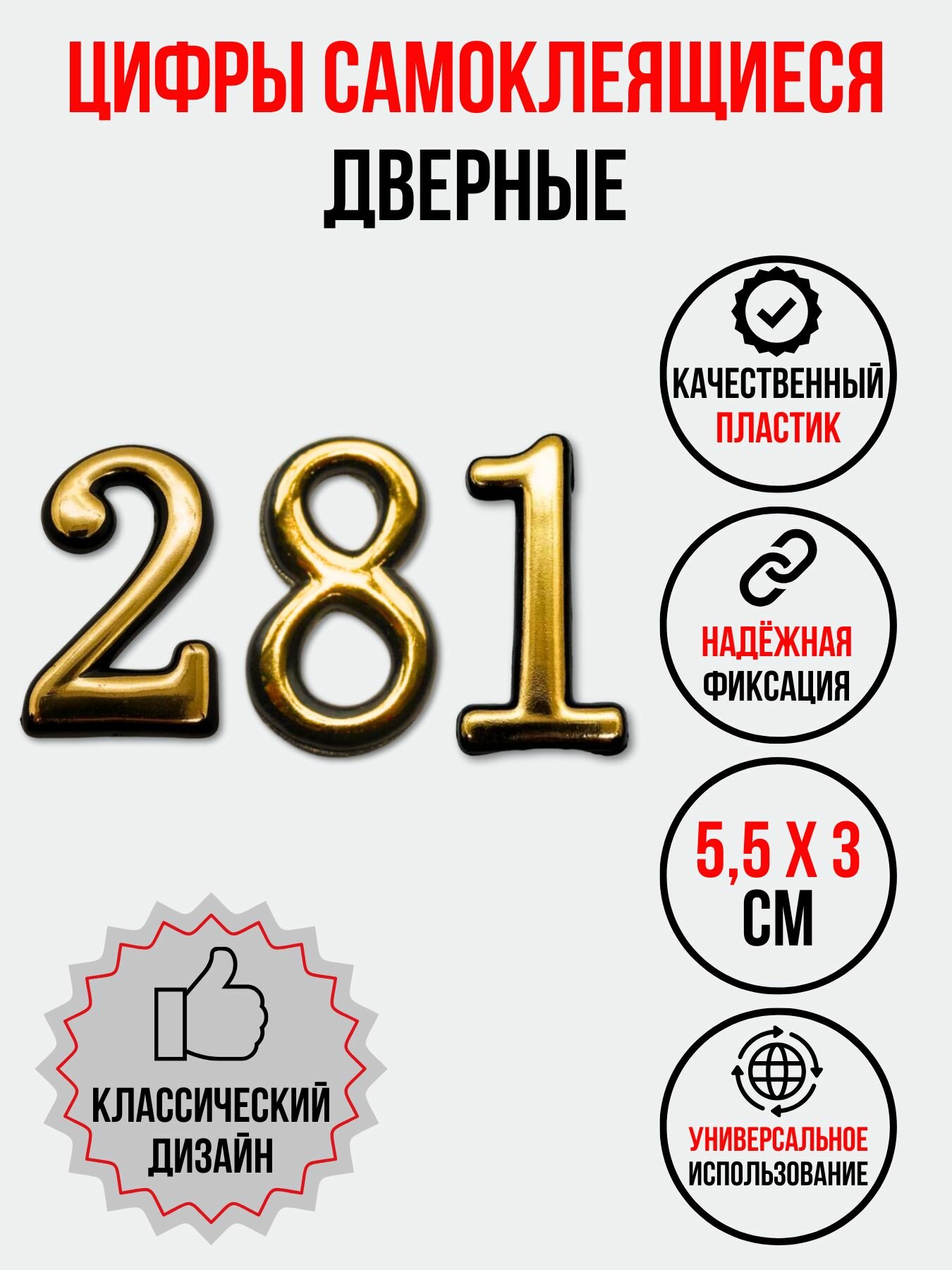 Цифра на дверь 281 золотая (номер квартиры) двести восемьдесят один