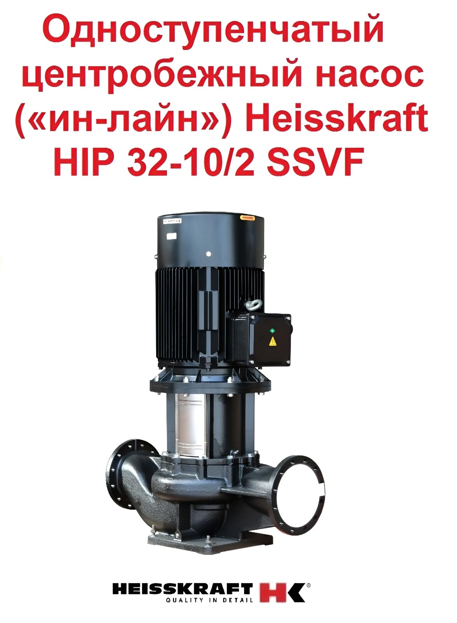 Одноступенчатый центробежный насос (ин-лайн) Heisskraft HIP 32-10/2 SSVF, 3х400 В, 0,37 кВт, DN 32.