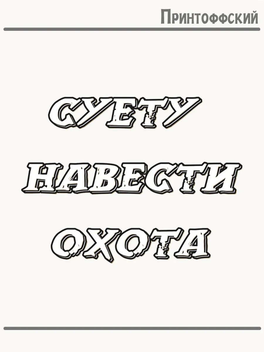 Термонаклейка для одежды и аксессуаров DTF-печать прикол суету навести охота